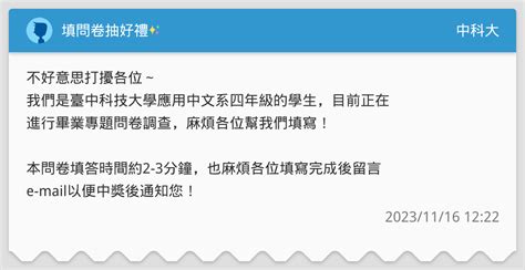 填問卷抽好禮 中科大板 Dcard