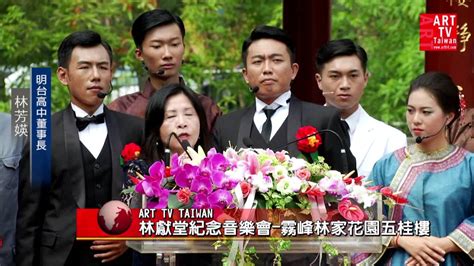 林獻堂紀念音樂會 霧峰林家花園五桂樓 Youtube