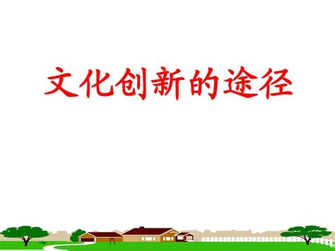 5 2文化创新的途径 word文档在线阅读与下载 无忧文档