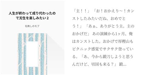 成り代わり 刀剣乱腐 人生が終わって成り代わったので刃生を楽しみたい 2 名無しのモブの小説 Pixiv