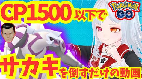 【ポケモンgo】サカキをcp1500以下で倒すだけの動画。対策ポケモンとシャドウパルキアについても解説 Youtube