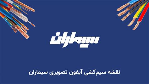 آموزش نصب آیفون تصویری سیماران همراه نقشه سیم کشی کورش تصویر