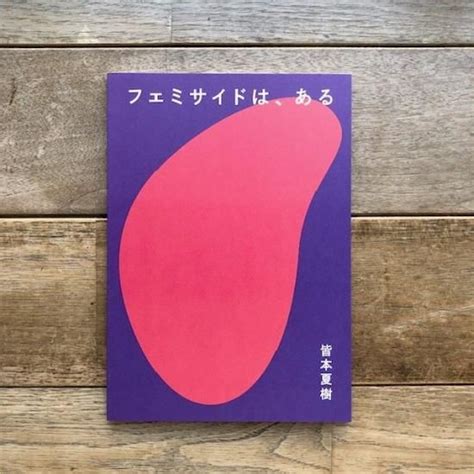 フェミサイドは、ある（特典付き） Folk Old Book Store 古本・新本・個人出版本・グッズの販売