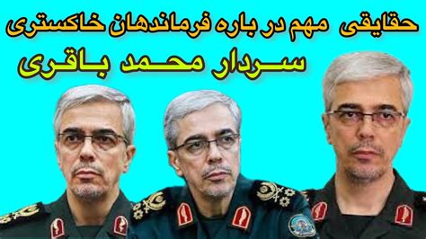 سردار محمد باقری کیستاز فرماندهان خاکستری سپاهپاسداران سپاهقدس