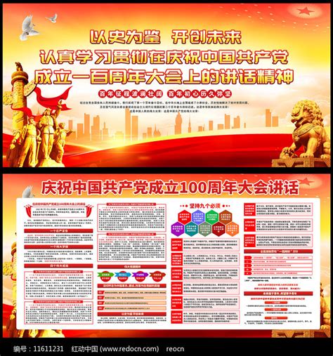 庆祝建党100周年大会讲话精神展板图片下载 红动中国