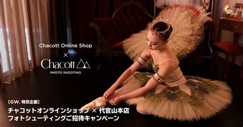 News ※応募は終了しました【gw特別企画】オンラインショップ × 代官山本店 フォトシューティングご招待キャンペーン チャコット