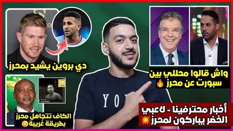 شوف واش قالوا محللي بين سبورت عن محرز اشادة دي بروين بمحرز الكاف