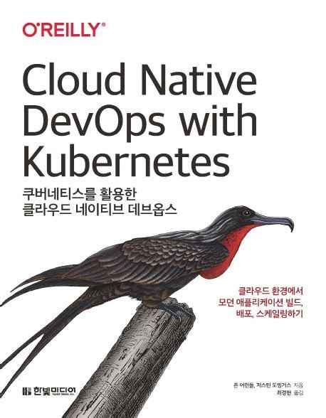 쿠버네티스를 활용한 클라우드 네이티브 데브옵스 존 어런들 교보문고