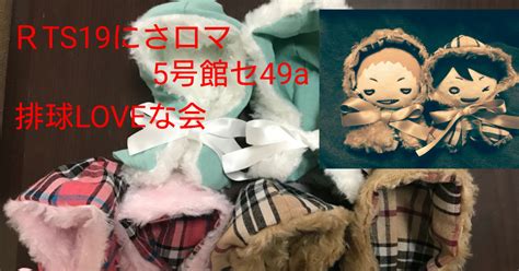 Rts19・rts19・にさロマ・松花・にとたん・のるキ 114rts19にさロマ排球loveな会よりお知らせ かっぱっぱの