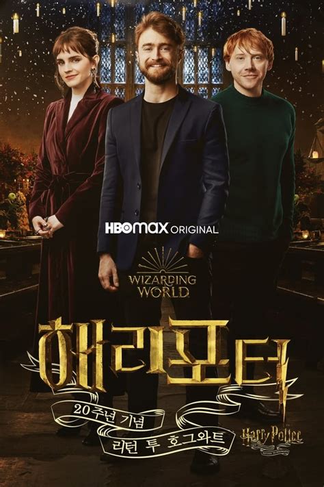 해리 포터 20주년 리턴 투 호그와트 다시보기 고화질 1080p 지원 팡팡티비