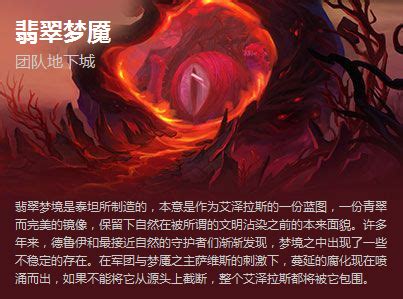 wow翡翠梦魇在哪儿 魔兽7 0翡翠梦魇副本介绍 3 快吧游戏