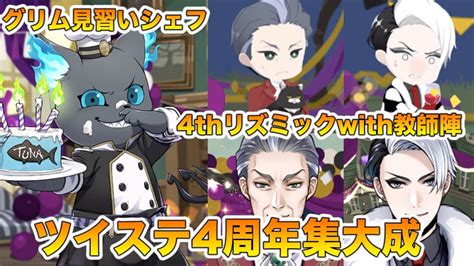ツイステ4周年の集大成with教師陣が強すぎた「4周年リズミック・グリム見習いシェフ」 Youtube
