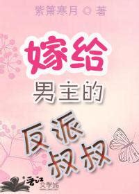 嫁給男主的反派叔叔 嫁給男主的反派叔叔小說全文在線閱讀 半夏小說
