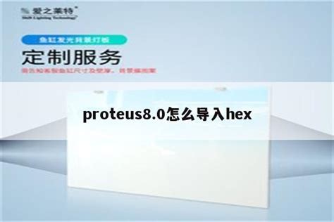 Proteus80怎么导入hex Proteus相关 Proteus8软件proteus软件