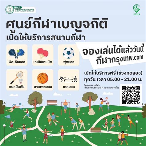 กรุงเทพมหานคร 🥅 สนามกีฬาสวนเบญจกิติ