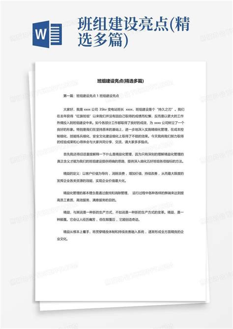 班组建设亮点 精选多篇 Word模板下载 编号qxroonpw 熊猫办公