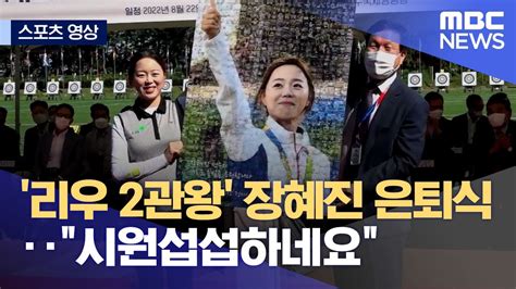 스포츠 영상 리우 2관왕 장혜진 은퇴식‥시원섭섭하네요 20220822뉴스데스크mbc Youtube