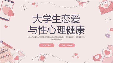 大学生恋爱与性心理健康pptword文档在线阅读与下载无忧文档