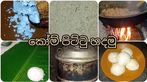 රසවත් කෝම් පිට්ටු කමු Youtube