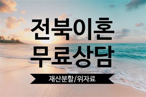 전북무료이혼상담 이혼무료상담 전주 군산 익산 정읍 남원 김제 완주 이혼변호사 법률사무소 이혼소송 재판 황혼 재산분할 위자료 진안
