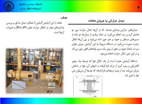 آزمایشگاه انتقال حرارت دانشکده مهندسی مکانیک