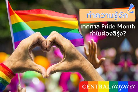 ทำความรู้จักเทศกาล Pride Month ทำไมต้องสีรุ้ง