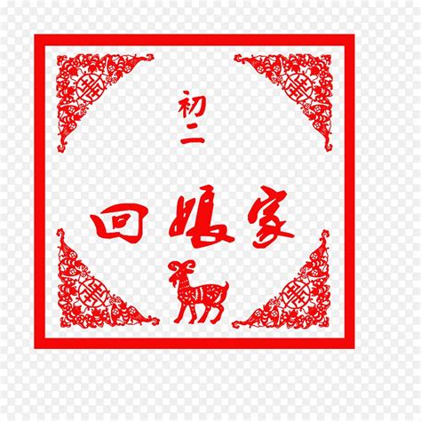 初二回娘家插画图png图片素材下载图片编号9348148 Png素材网