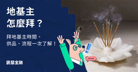 地基主怎麼拜？拜地基主時間、五大節日懶人包 供品、流程一次看！ Roocash