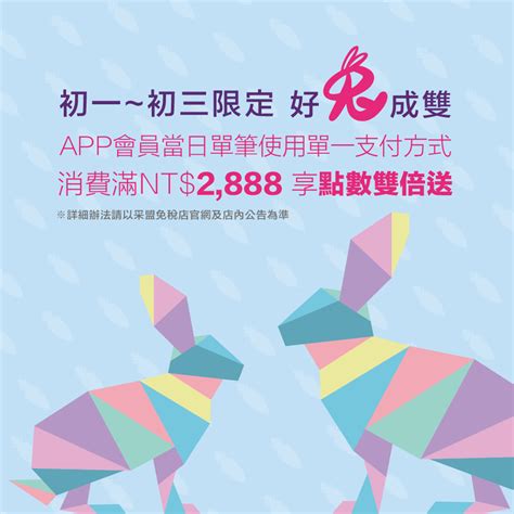 玉兔迎春添新象🧧好兔成雙獻好康 新！年！快！樂！ 今天起限時3天！ 采盟免稅店 Taiwan Duty Free