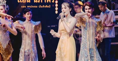 รวมรูปภาพของ อาลัย แอน นภาพร หมอลำสาวคณะประถมบันเทิงศิลป์ ประสบ