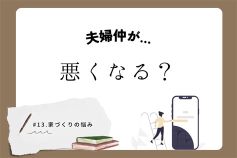 「家を建てると夫婦仲が悪くなる」と言われる6つの理由 チューモンズー