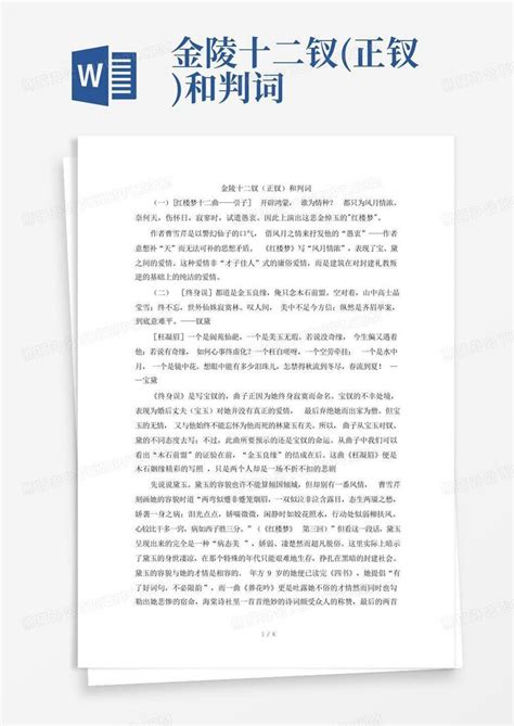 金陵十二钗 正钗 和判词Word模板下载 编号qrawmvvm 熊猫办公