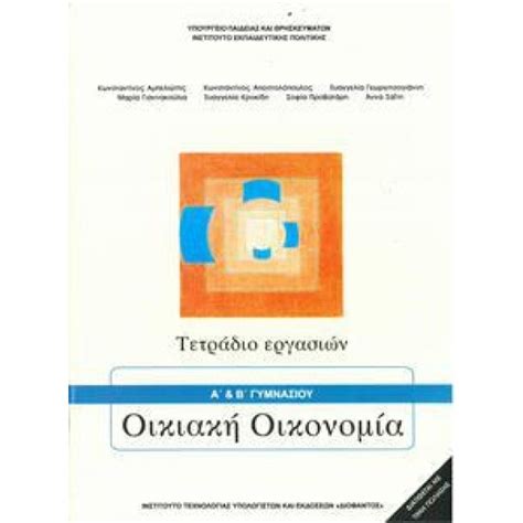 Α Γυμνασίου ΟΙΚΙΑΚΗ ΟΙΚΟΝΟΜΙΑ