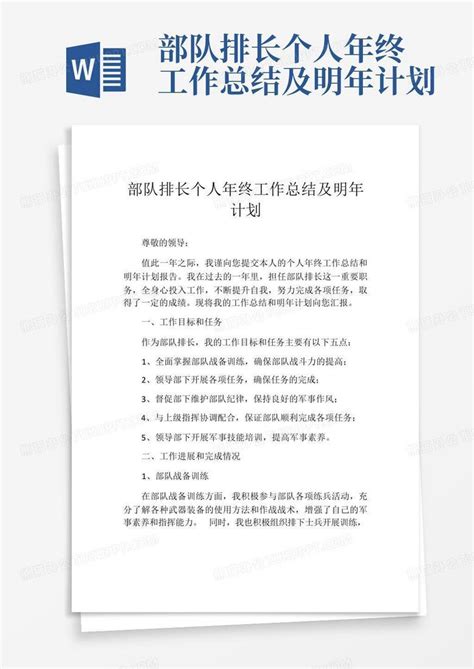 部队排长个人年终工作总结及明年计划word模板下载编号lyndpnpw熊猫办公