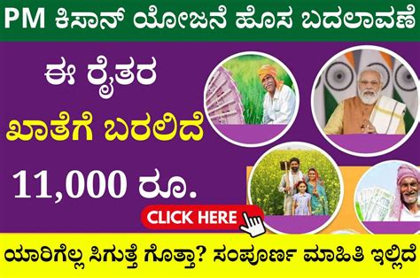 Pm ಕಿಸಾನ್ ಯೋಜನೆ ದೊಡ್ಡ ಬದಲಾವಣೆ ಈಗ ರೈತರ ಖಾತೆಗೆ ಬರಲಿದೆ 11 ಸಾವಿರ ರೂ ಈ
