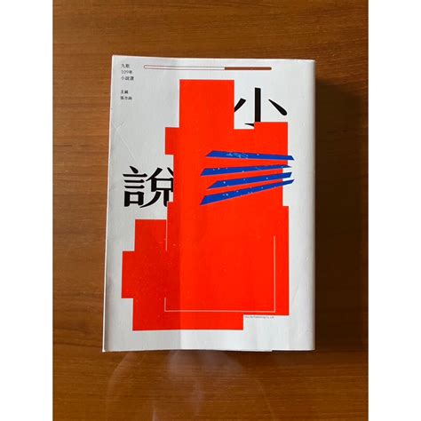 九歌109年小說選二手書 蝦皮購物