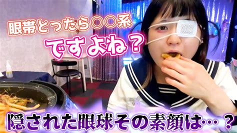 女ニコ生主眼帯の下には実は 系初めて作ったもんじゃ焼きがウサギ小屋の ゆのんちゃん公認切り抜きチャンネル YouTube
