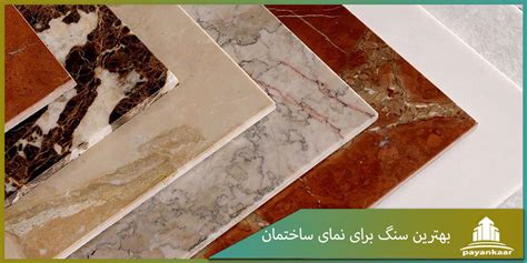 بهترین سنگ برای نمای ساختمان پایانکار