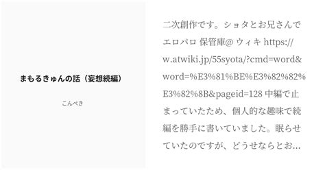 R 18 2 まもるきゅんの話（妄想続編） 中編 こんぺきの小説シリーズ Pixiv