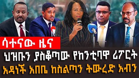 🔴መፈንቅለ መንግስት ሊያደርጉብን ነዉ መንግስት L የከንቲባዋ ንግግር ጉዷ ፈላ አንላቀቅም ተባለች L ቁጣን የቀሰቀሰዉ የከንቲባዋ ንግግር Youtube