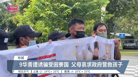 偕9受害者家属呈备忘录 甲火箭吁外交部营救猪仔【20220902 八度空间华语新闻】 Youtube