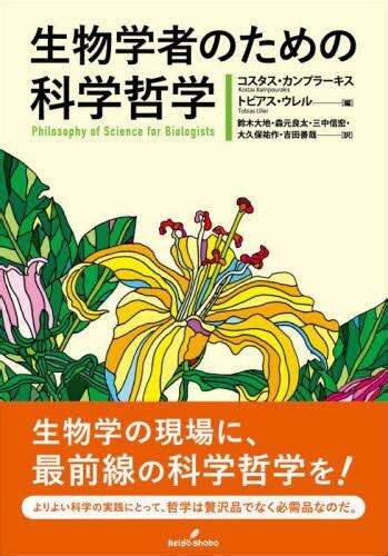 生物学者のための科学哲学コスタス・カンプラーキス／編 トビアス・ウレル／編 鈴木大地／訳 森元良太／訳 三中信宏／訳 大久保 本・コミック
