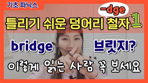 [왕기초 영어 읽기 10 2편] G 덩어리 철자 ⭐ Dge⭐ 한번에 읽기 Youtube