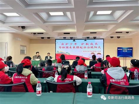 阜新市司法局举行“法护少年 护航成长”法治宣传活动 与阜新传媒小记者共享“法治大餐”澎湃号·政务澎湃新闻 The Paper