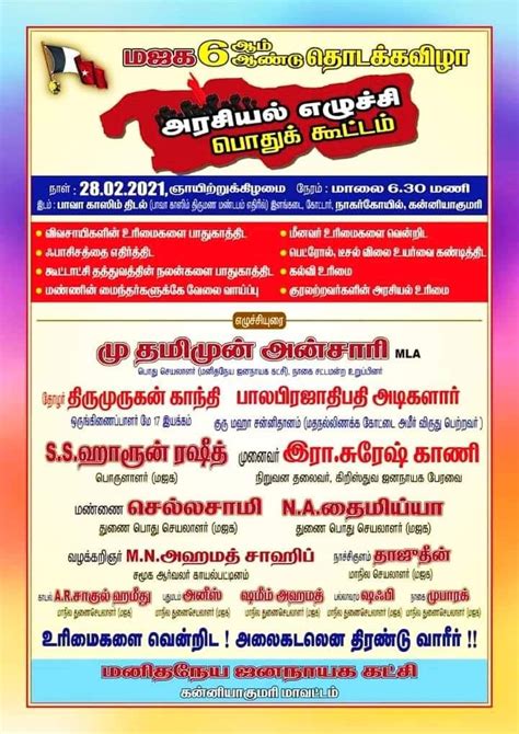 மஜக தலைமையகம் மனிதநேயஜனநாயககட்சி ஆறாம்ஆண்டுதொடக்கவிழா மஜக
