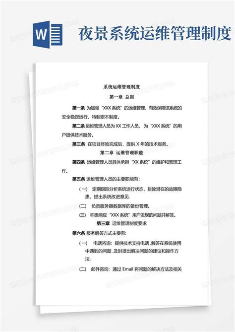 Xxxx系统运维管理制度word模板下载编号qkormnee熊猫办公