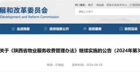 关于《陕西省物业服务收费管理办法》继续实施的公告腾讯新闻