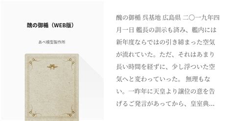 9 醜の御楯（web版） 「征途×艦これ」短編小説 あべ模型製作所の小説シリーズ Pixiv
