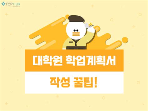 대학원 학업계획서 자기소개서 작성 방법