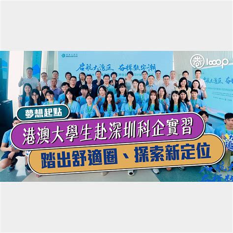 【短片】【夢想起點】港澳大學生赴深圳科企實習 踏出舒適圈、探索新定位 港人點播 港人講地
